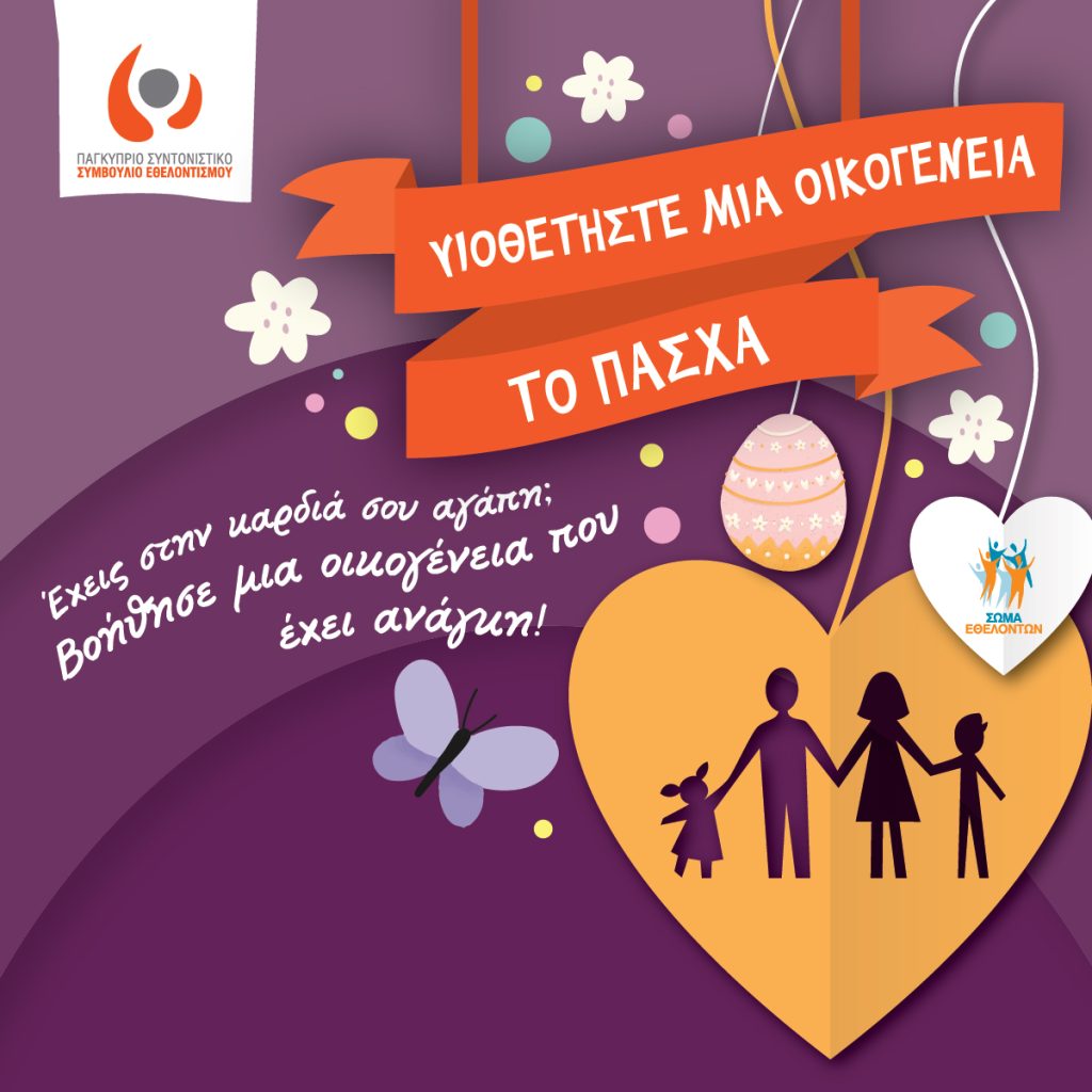 “Υιοθετήστε” μια οικογένεια το Πάσχα 2025 – Volunteerism